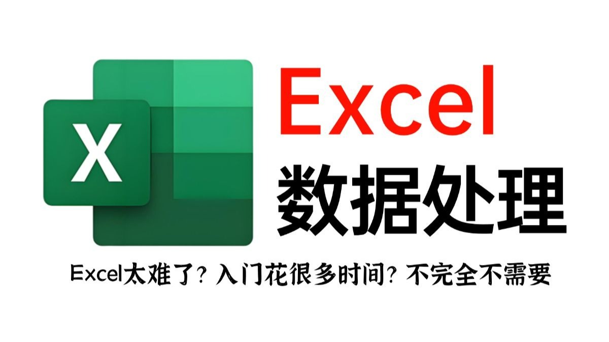 【全站第一】Excel 从入门到精通教程,从浅入深(适合小白学习)