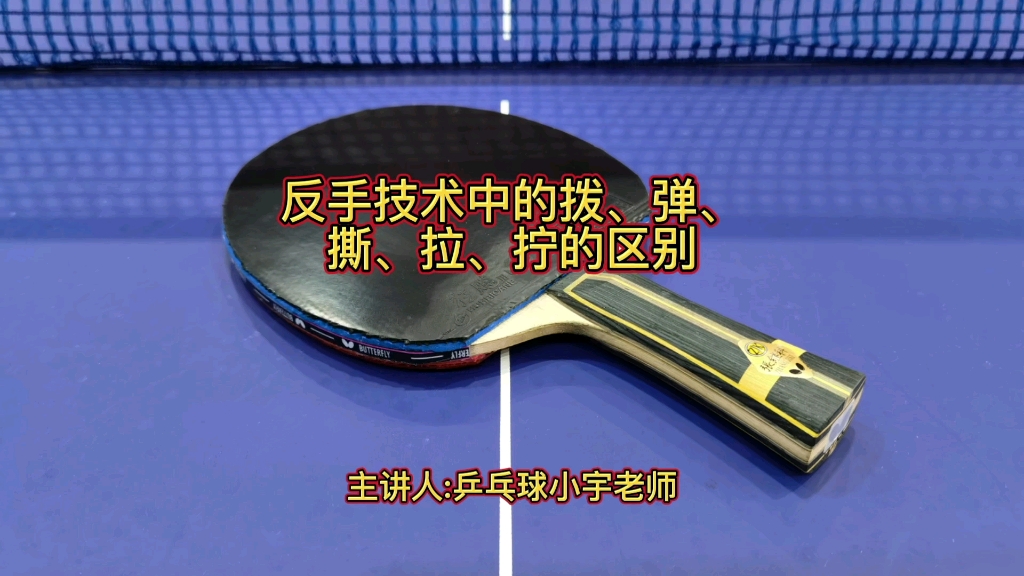反手技术中的拨、弹、撕、拉、拧的区别