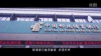 湖北省邮政储蓄银行宣传片