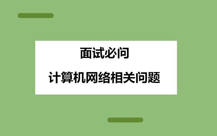 面试必问!计算机网络相关问题一节课全部搞定!