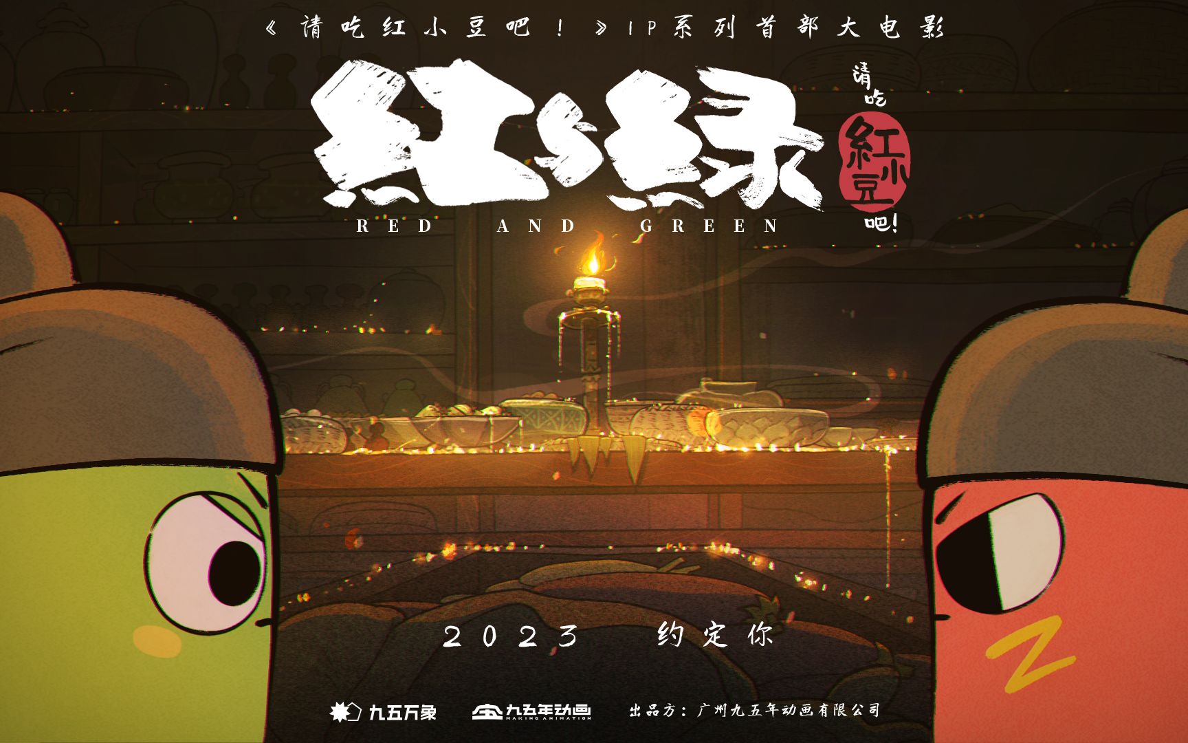 红小豆首部大电影来啦!高燃预告,2023约定你!