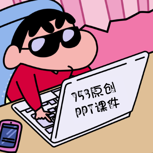 753原创PPT课件 