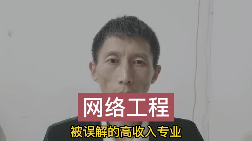 网络工程:一个经常被误解的高收入专业