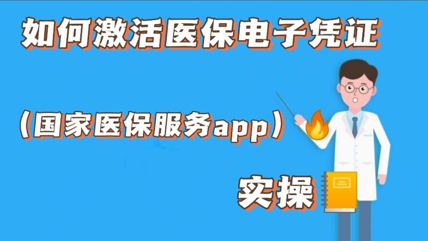 如何用国家医保服务平台app,激活您和家人的医保电子凭证