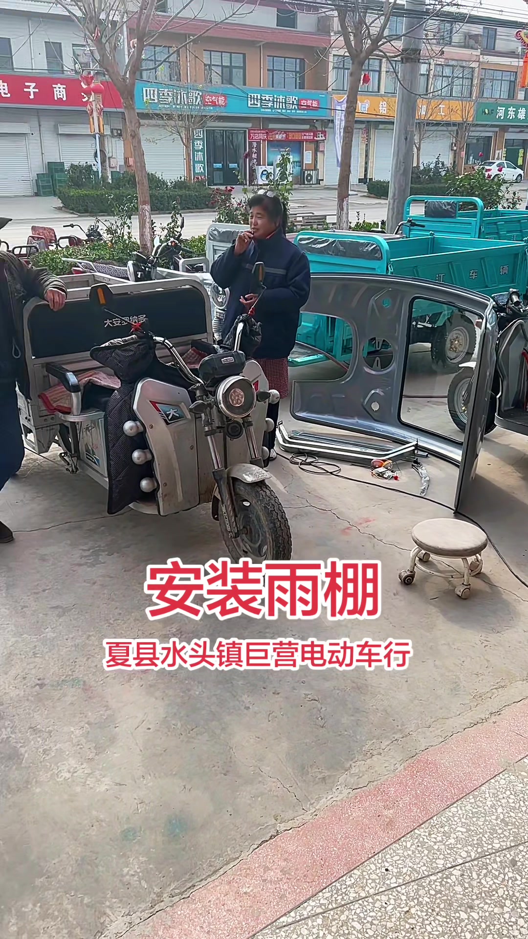 ...水头镇巨营电动车行,安装雨棚你看下 安装雨棚遮风挡雨#电动三轮车