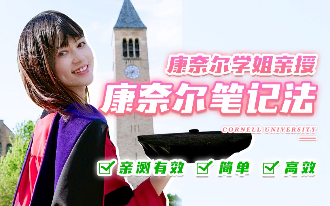 拒绝无效笔记 | 学习效率弯道超车的秘诀【康奈尔笔记法】
