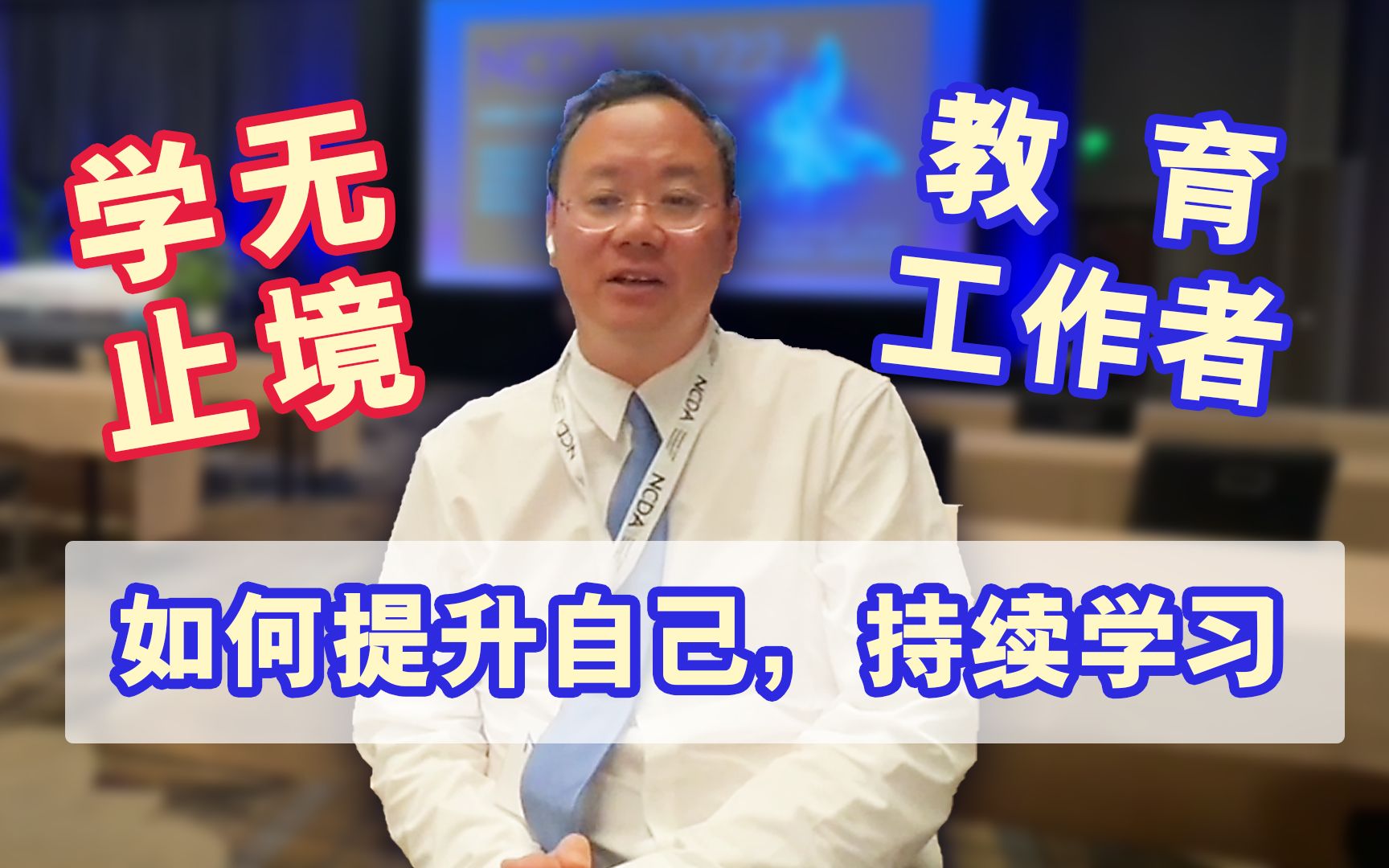 第1152期【教育】学无止境!教育工作者该如何提升自我,持续学习?