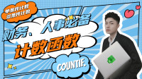 【计数函数】财务、仓储、人事必备的计数技巧!
