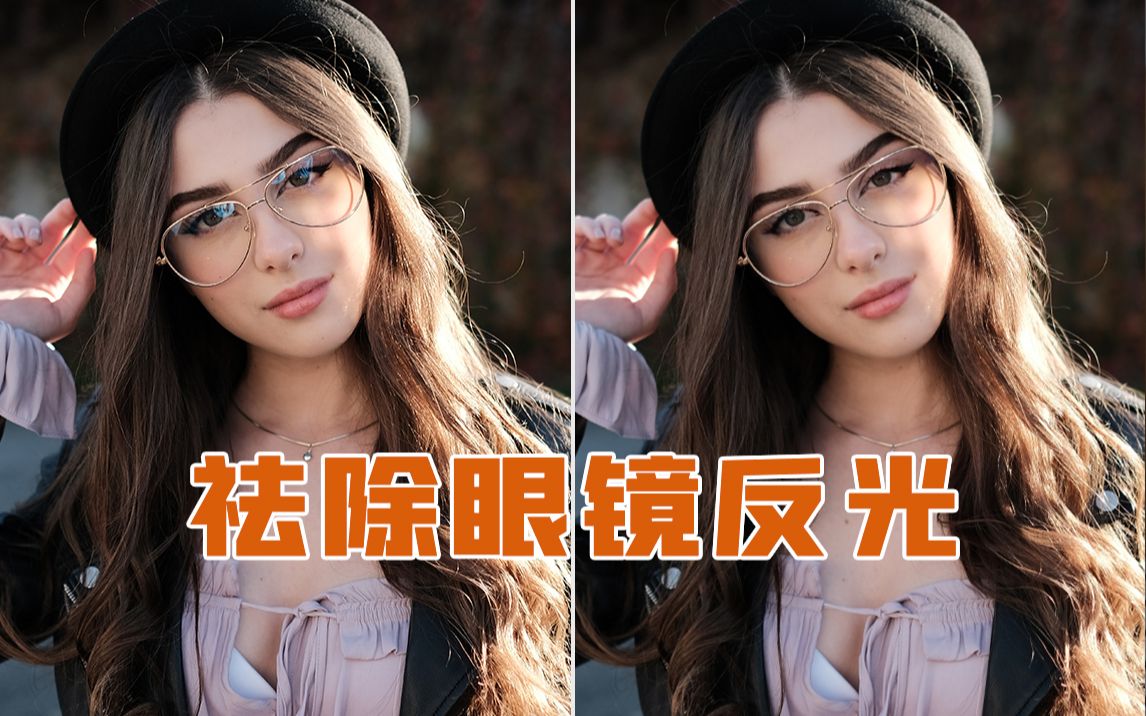 【4k教程】PS如何给小姐姐祛除眼镜反光
