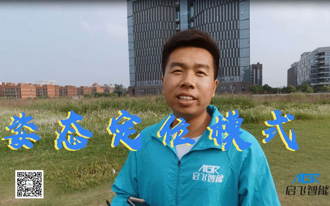 姿态定位模式——启飞智能植保无人机操作使用教学视频