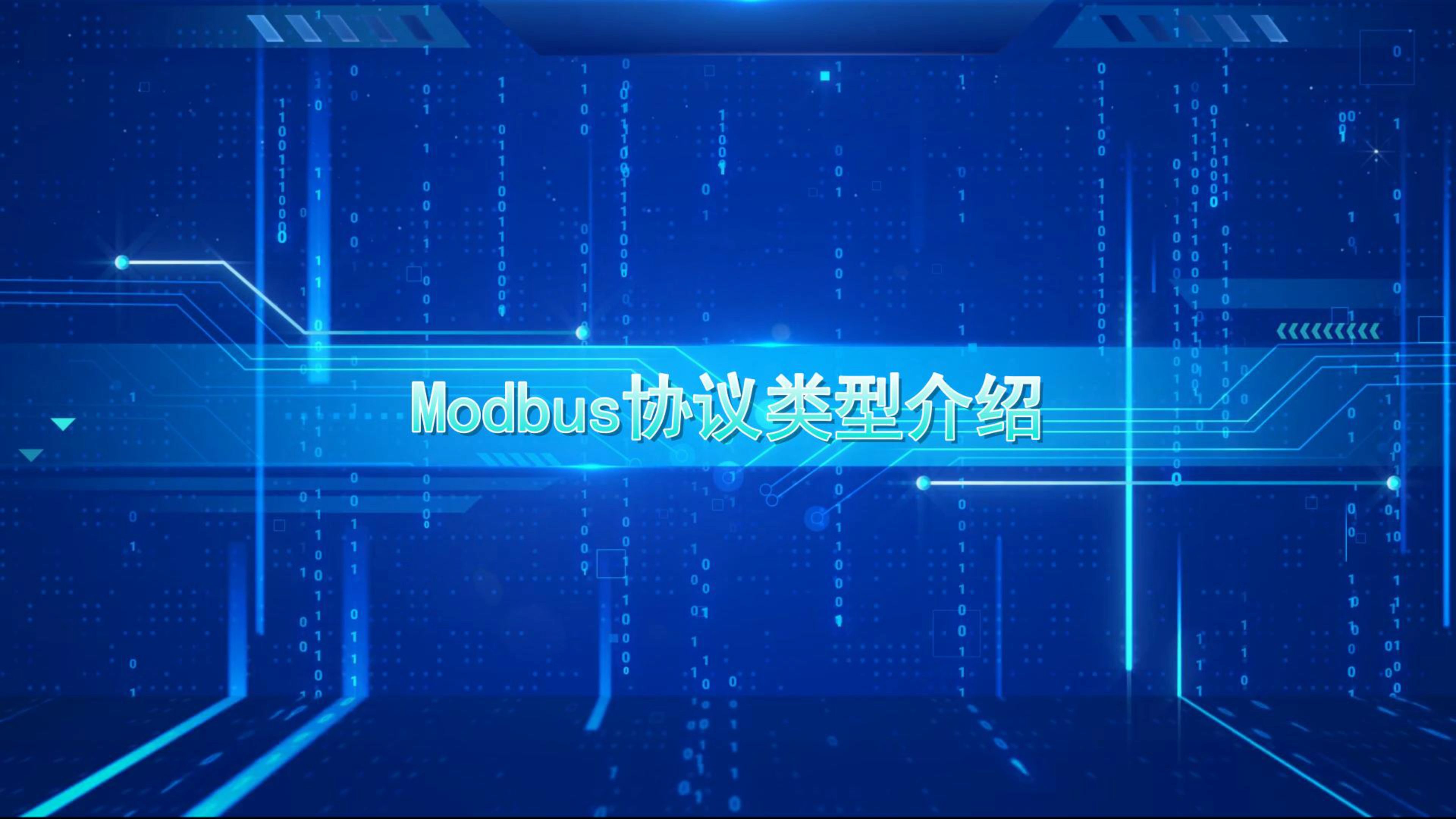 Modbus 协议类型介绍