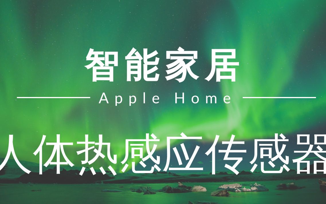 智能家居 #12 | 树莓派 | 五元搞定另类移动传感器 (人体热红外)「Home ...