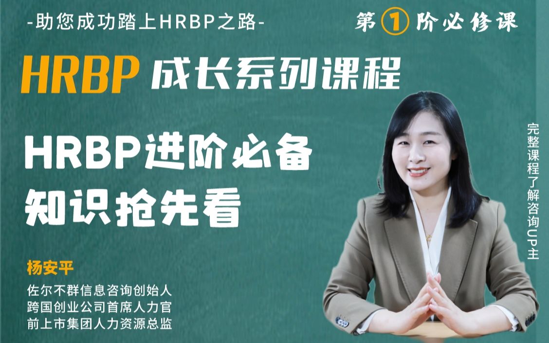 [HRBP成长系列1-专业系统实操课]完整课程大纲抢先看