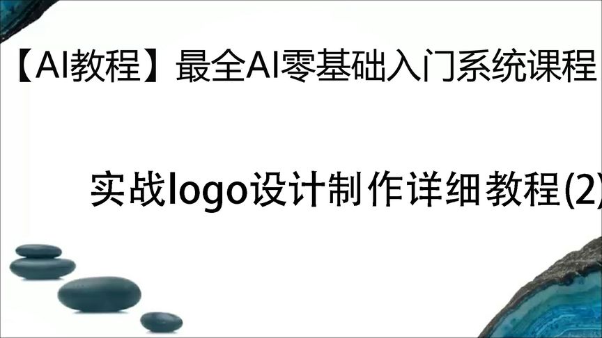 AI教程-实战logo设计制作详细教程(2)
