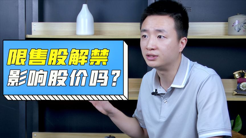 A股:首发解禁的股票,股价会受到影响吗?上涨还是下跌?