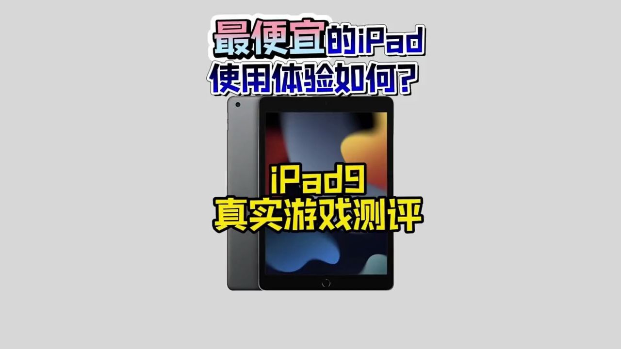 价格最便宜的iPad使用体验如何呢?来看看iPad9使用体验实测