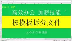 Excel VBA:按模版拆分成多文件-文件下载见评论区链接