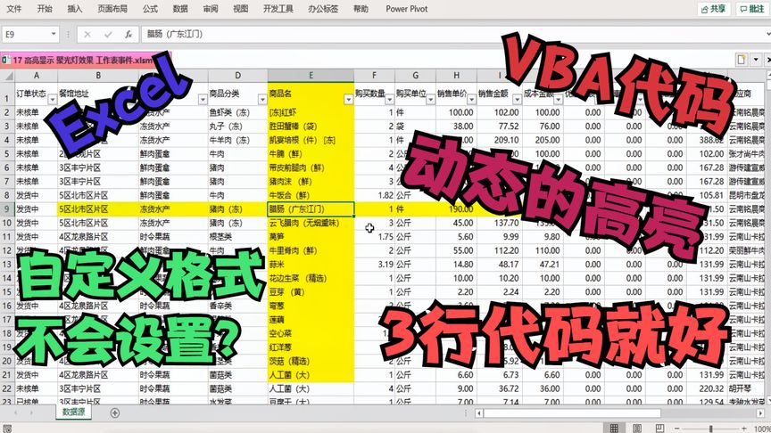 18 VBA实战 Excel中动态的高亮显示设置 SelectChange事件运用