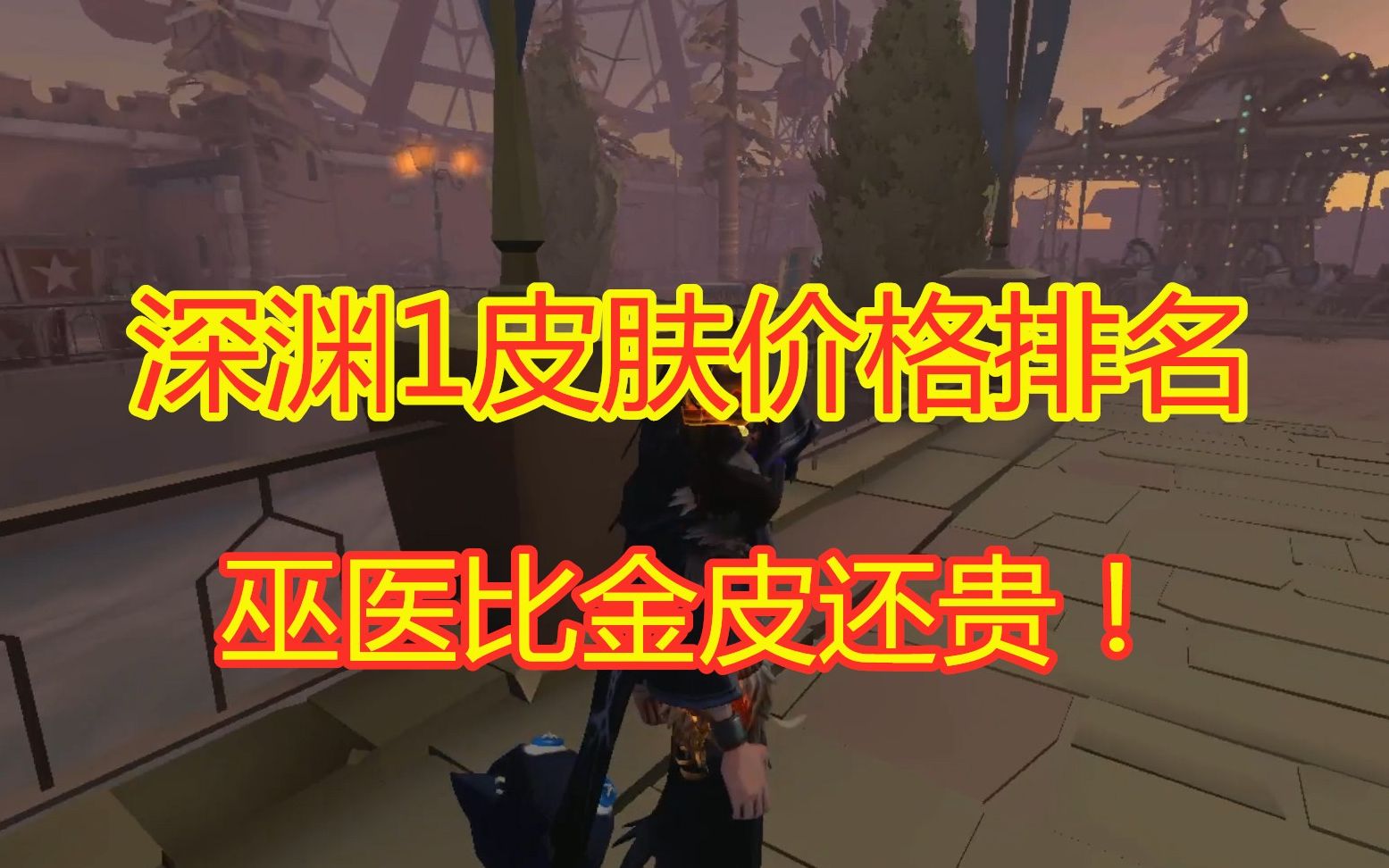 第五人格:深渊1限定皮肤价格排名,三无巫医套,比金皮还值钱!