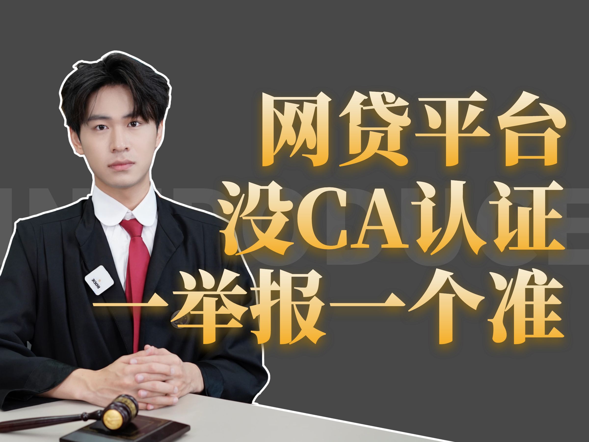 网贷平台必须持有国家颁发的CA认证,才能放贷,不然一举报一个准!...