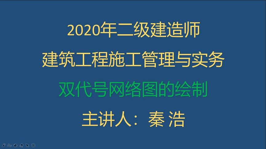 2020年二级建造师建筑工程施工管理与实务双代号网络图的绘制原理