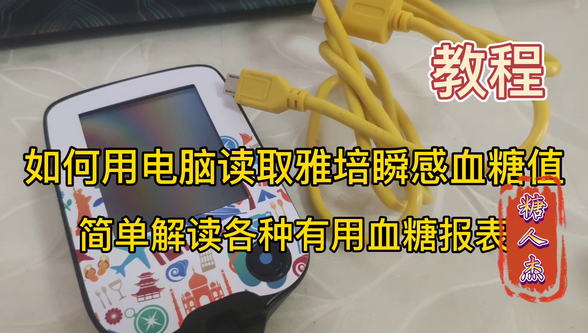 糖人杰:演示如何在电脑端连接使用雅培瞬感血糖仪,解析各类图表