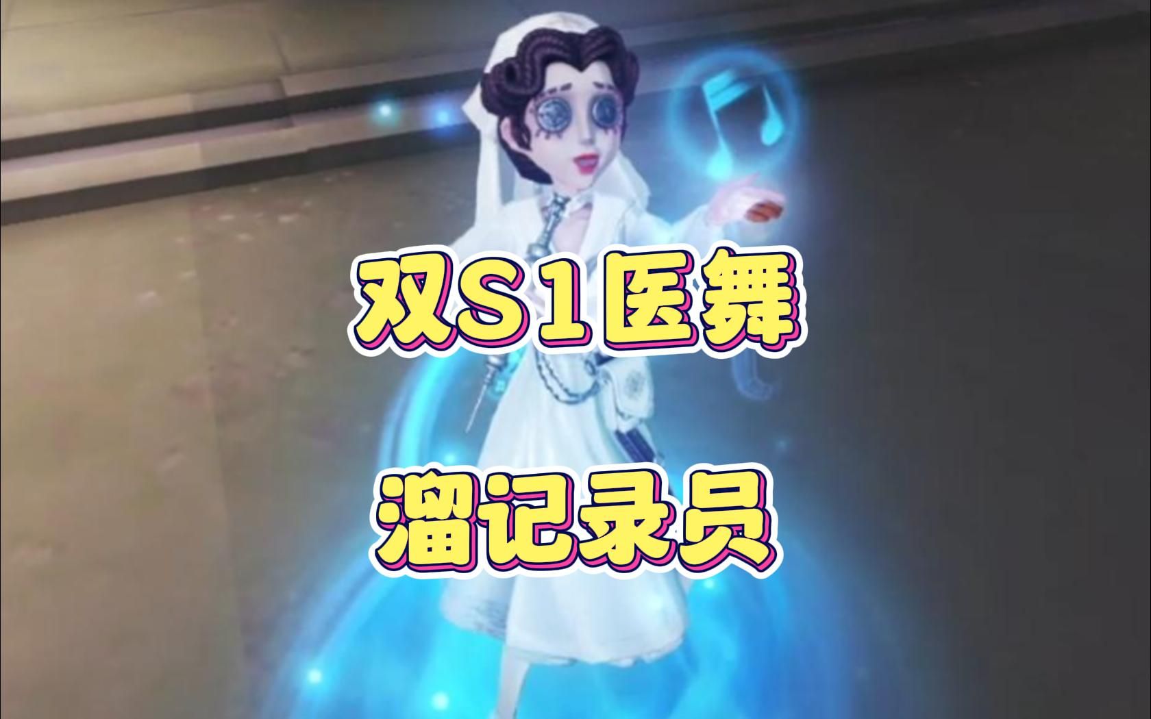 观战S1医生溜记录员,看医舞组合默契配合