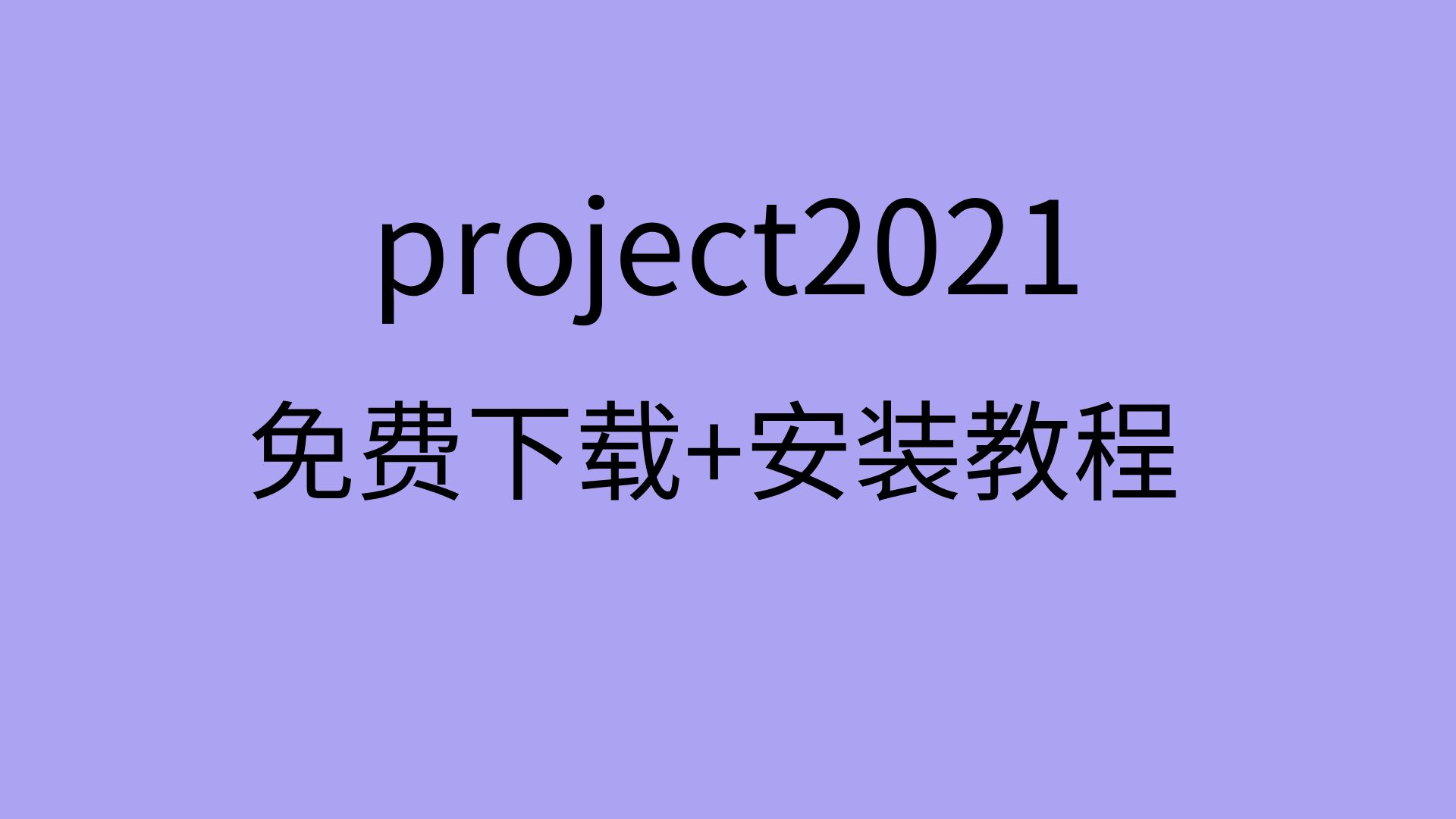 project2021安装包下载project2021软件安装教程project下载免费