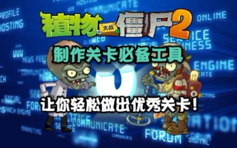 植物大战僵尸2自制关卡工具包V1.0发布!让你轻松地做出优秀的自制...