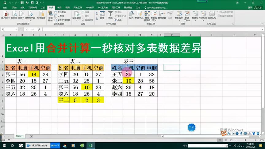 Excel用合并计算一秒核对多表数据差异