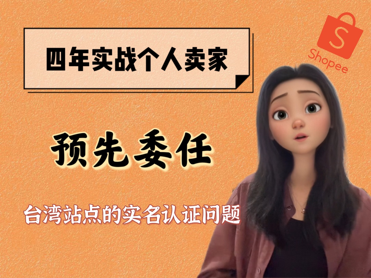 虾皮shopee台湾站的实名认证问题,什么是预先委任?