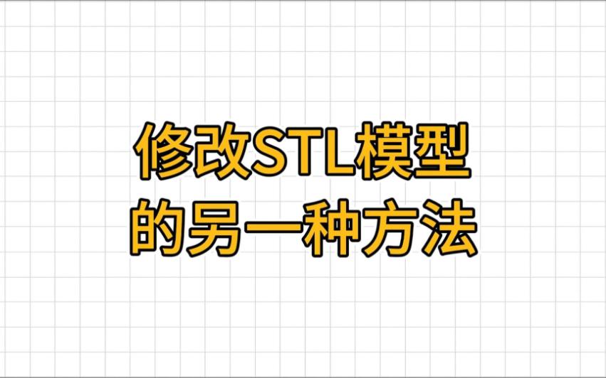 修改STL模型的另一种方法