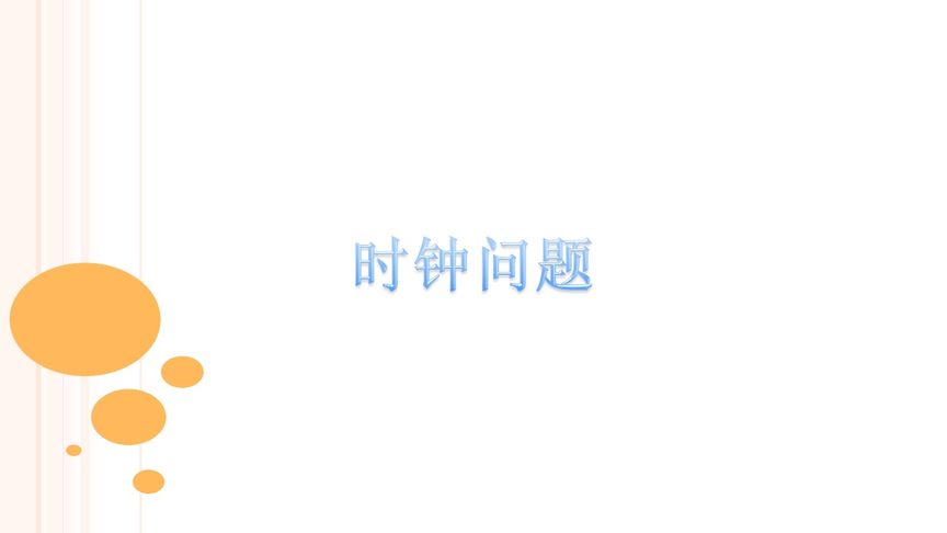 钟表大家都了解,可时钟问题怎么解,弄懂本质最重要