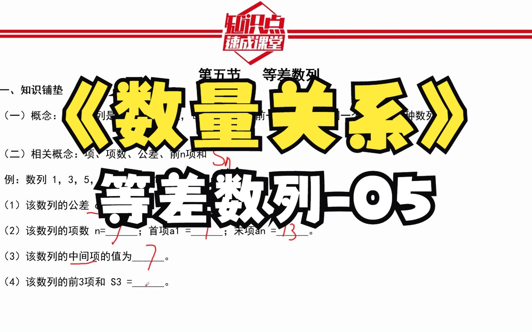 速成课堂-数量关系-等差数列-05