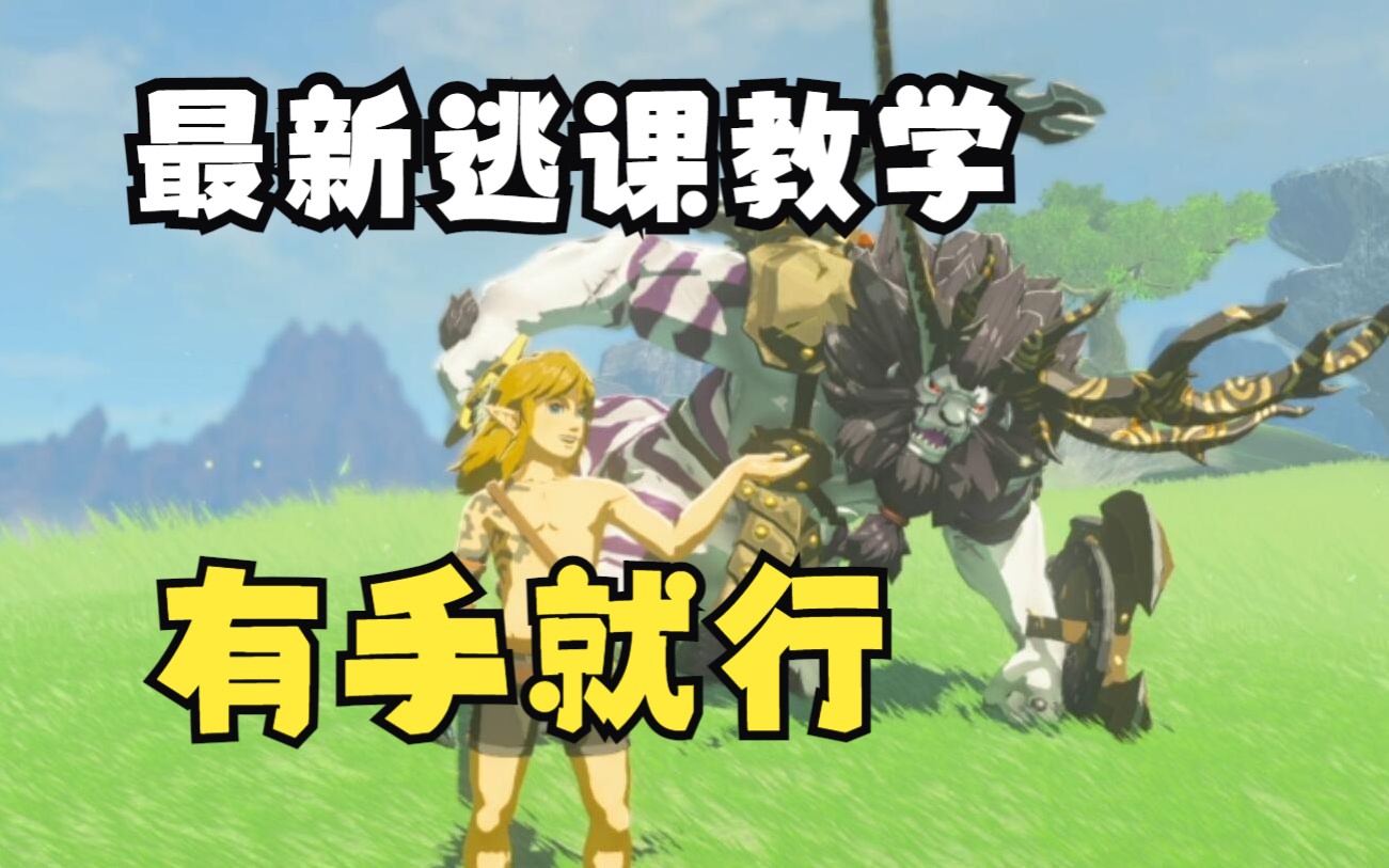 【王国之泪】人马怎么打?无限偷袭教学,萌新开局也能打_塞尔达传说