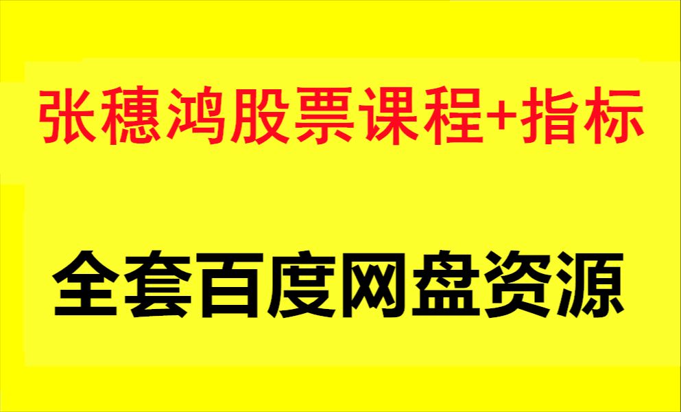 张穗鸿筹码核心算法 张穗鸿一统天下九五至尊选股公式