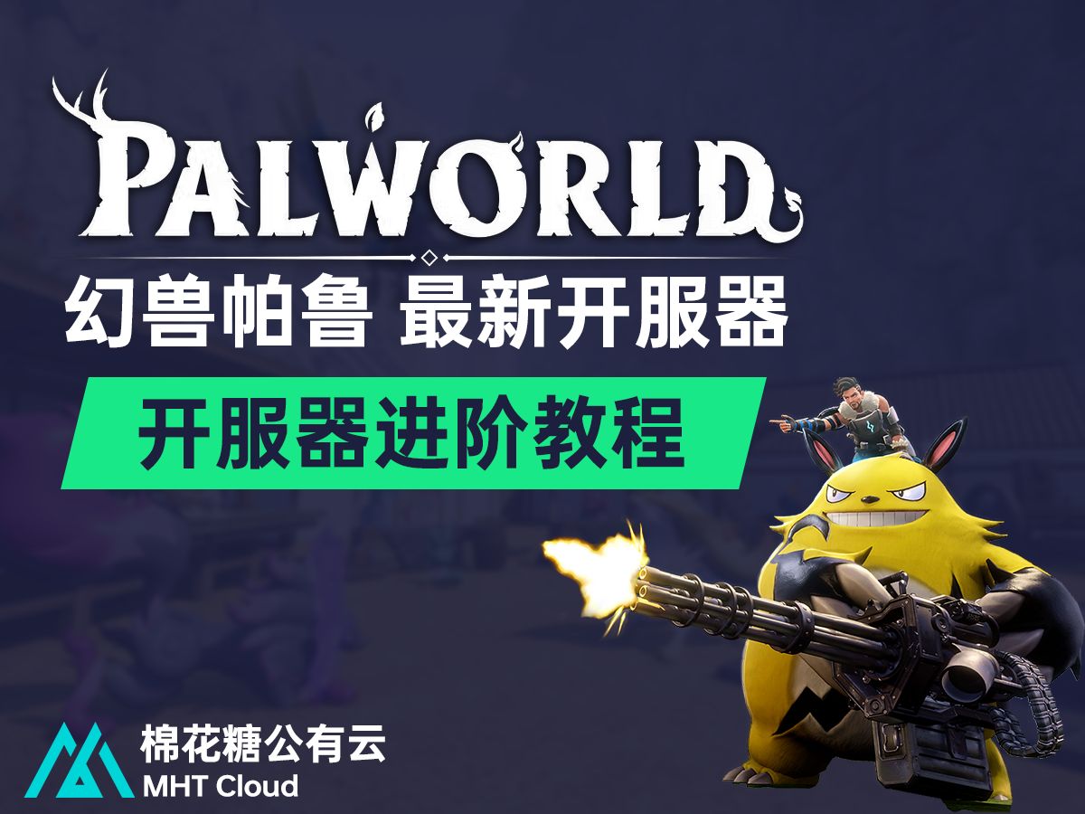 2025最新幻兽帕鲁一键开服教程、网页一键管理、玩家管理、存档备份