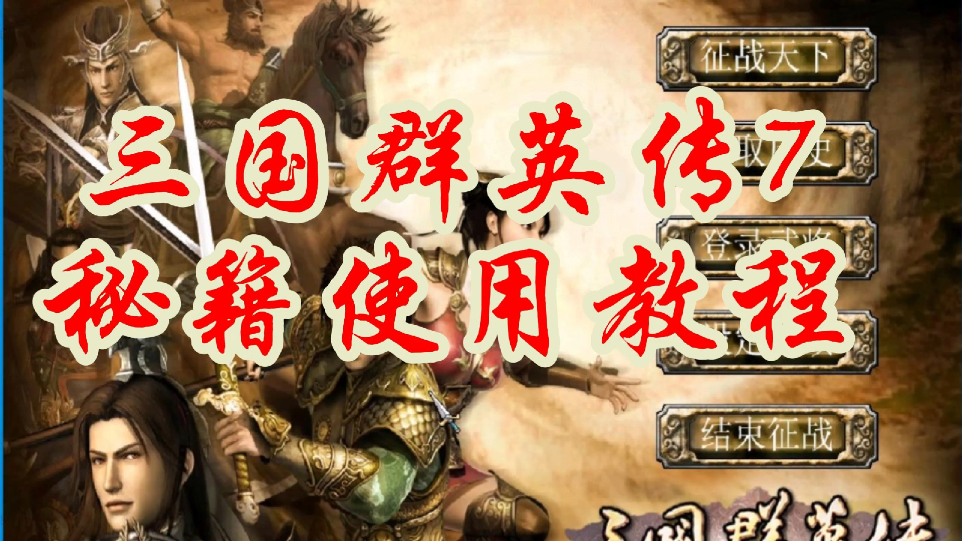 三国群英传7秘籍使用教程