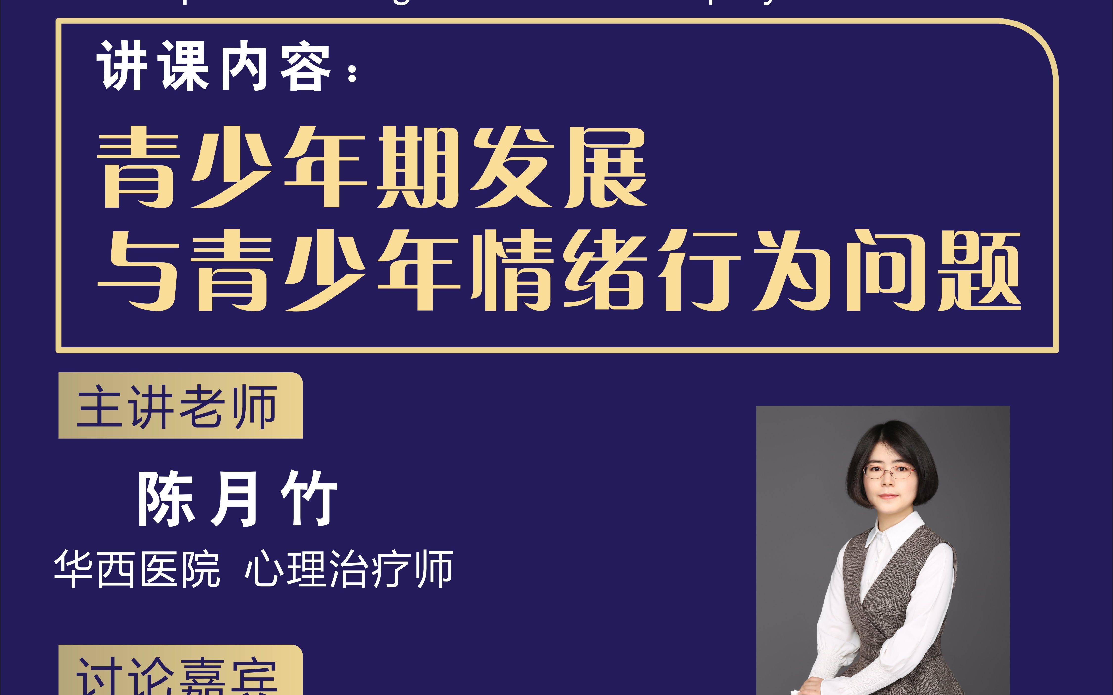 儿童青少年心理养育系列讲座第八讲~青少年期发展与情绪行为问题