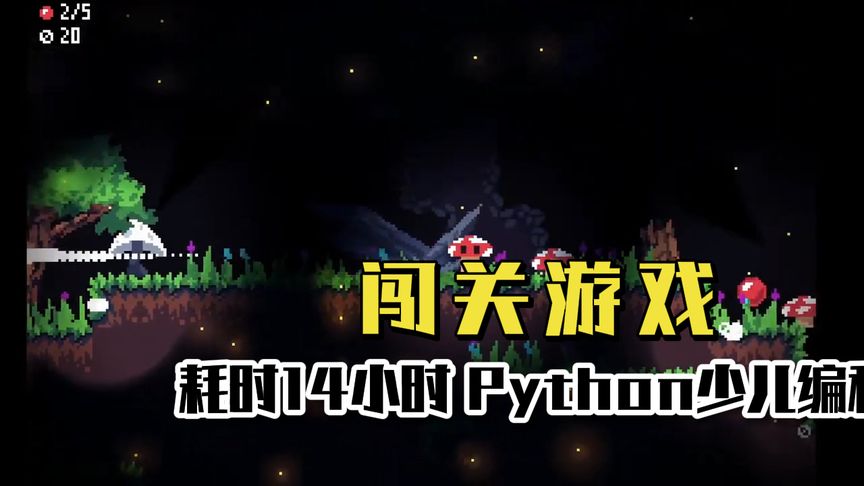 用python耗时14小时制作的闯关游戏
