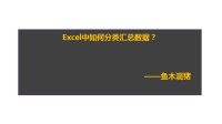 Excel中如何分类汇总数据