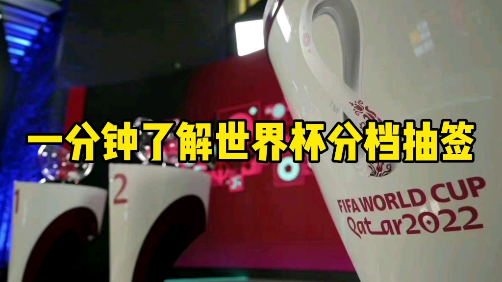 一分钟了解世界杯分档抽签,什么叫死亡之组!