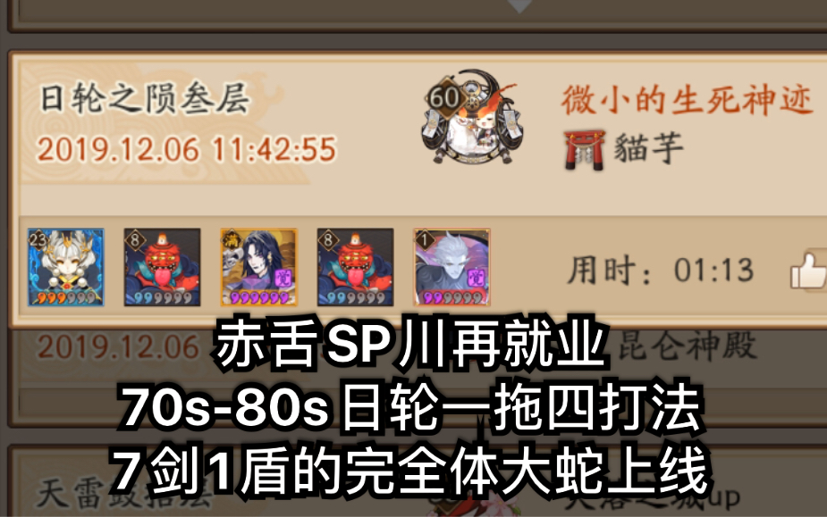 [阴阳师] 赤舌SP川再就业!70s-80s日轮一拖四打法,7剑1盾的完全体...