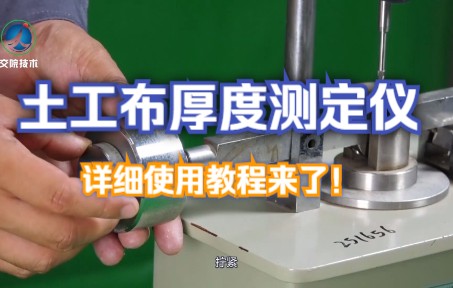 土工布厚度试验,厚度测定仪,详细使用教程!(干货)|微工路