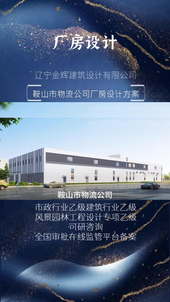 鞍山物流厂房建筑设计方案效果图,鞍山厂房规划设计公司