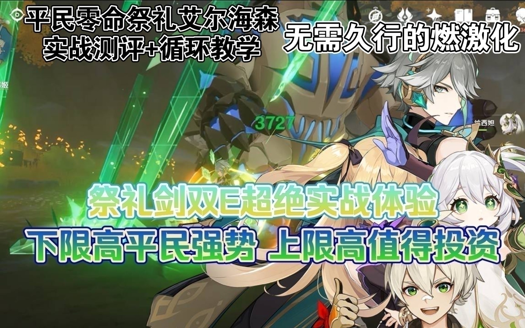 ...高下限高上限的平民强势主C零命祭礼艾尔海森实战测评循环教学
