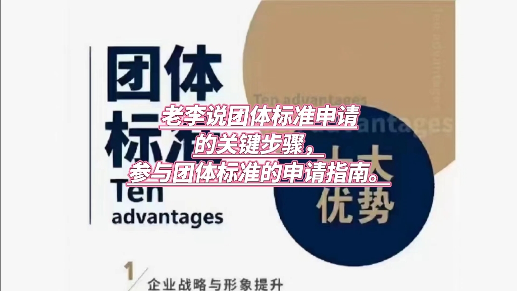 老李说团体标准申请的关键步骤,参与团体标准的申请指南。#科普#...
