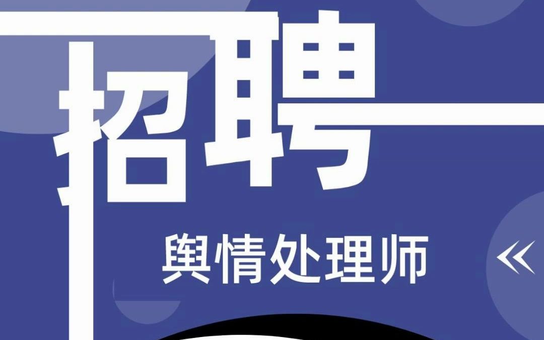 政讯通·全国交通运输舆情监测中心招聘舆情处理师