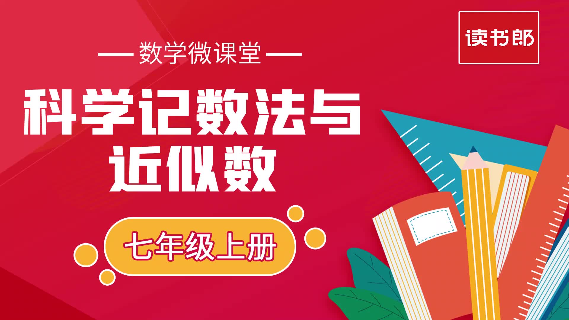 七年级数学微课堂——科学记数法与近似数
