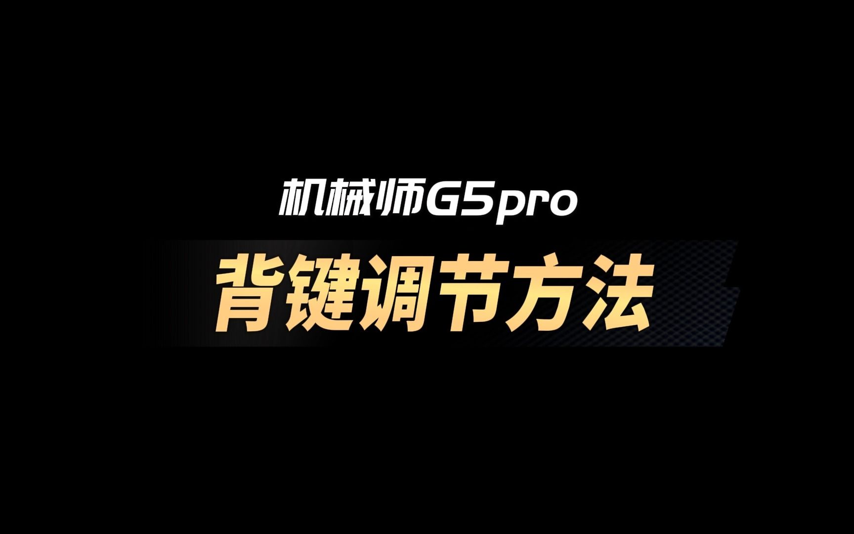 【手柄哥教学】机械师G5pro背键设置方法